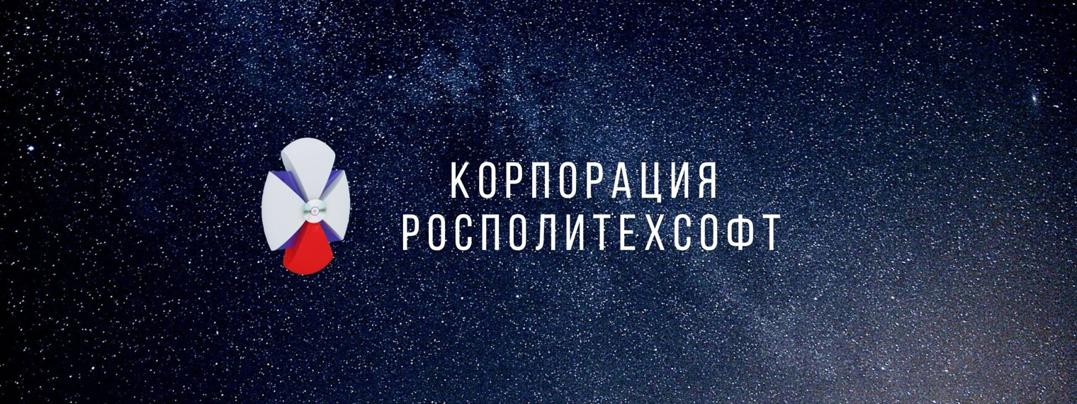 Корпорация РосПолитехСофт