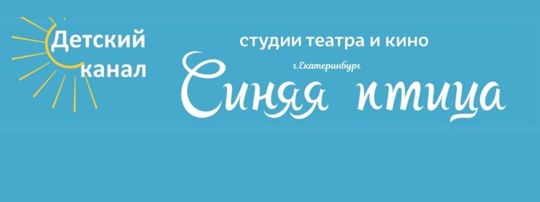 Студия театра и кино Синяя птица