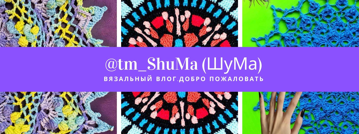 tm_shuma ШуМа