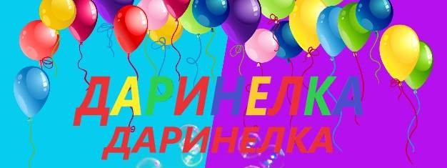 ДАРИНЕЛКА ТВ