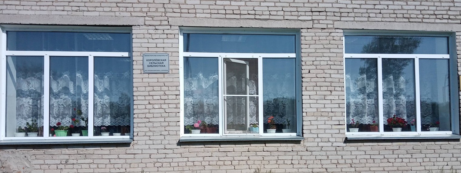Королёвская сельская библиотека