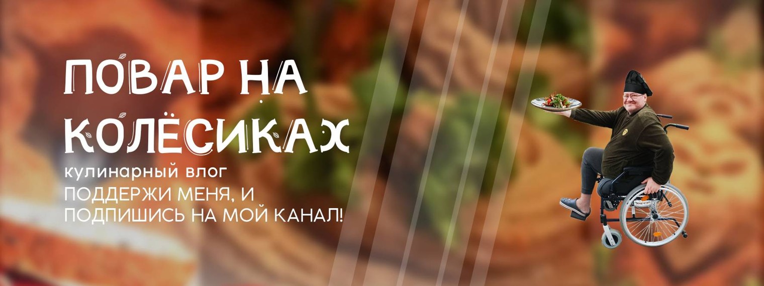 Повар на колесиках