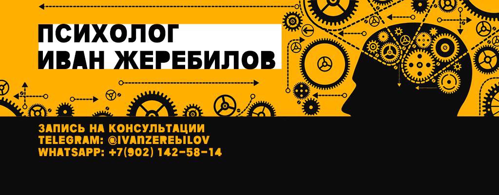 Психолог Иван Жеребилов