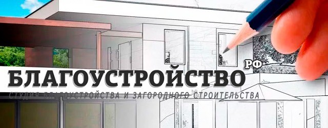 Благоустройство.рф