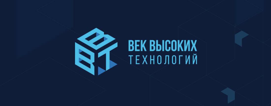 Век высоких технологий