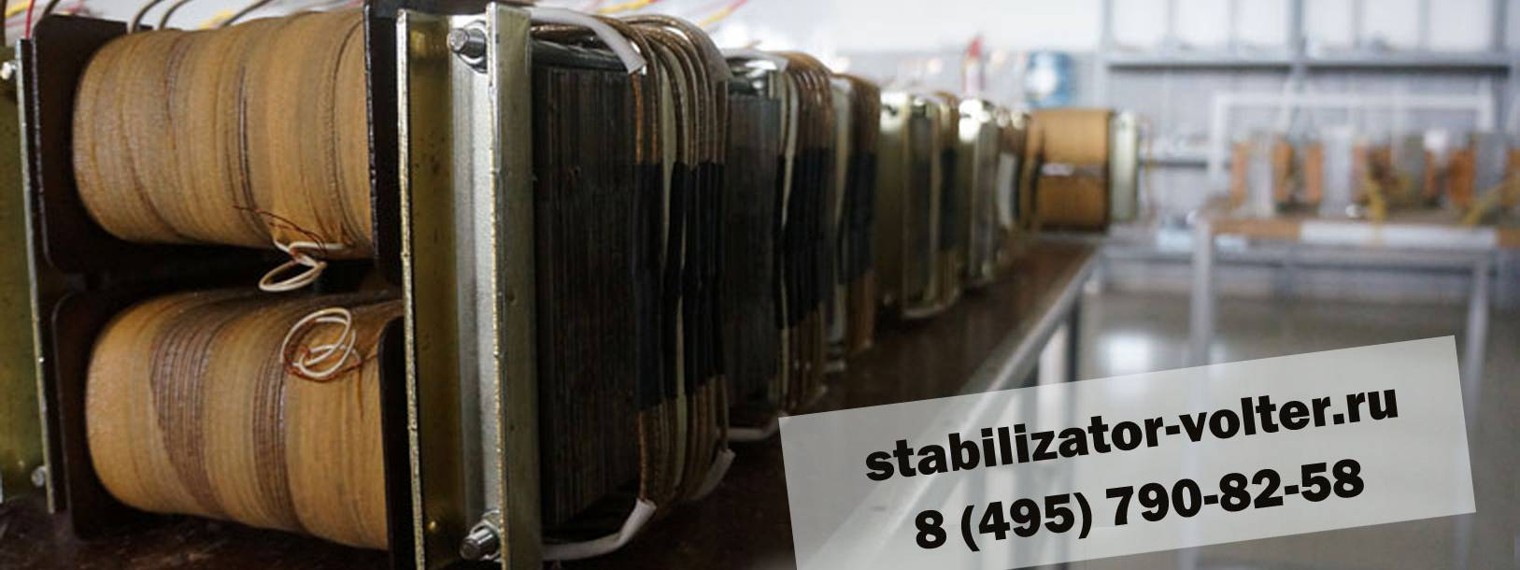 Стабилизаторы напряжения Volter