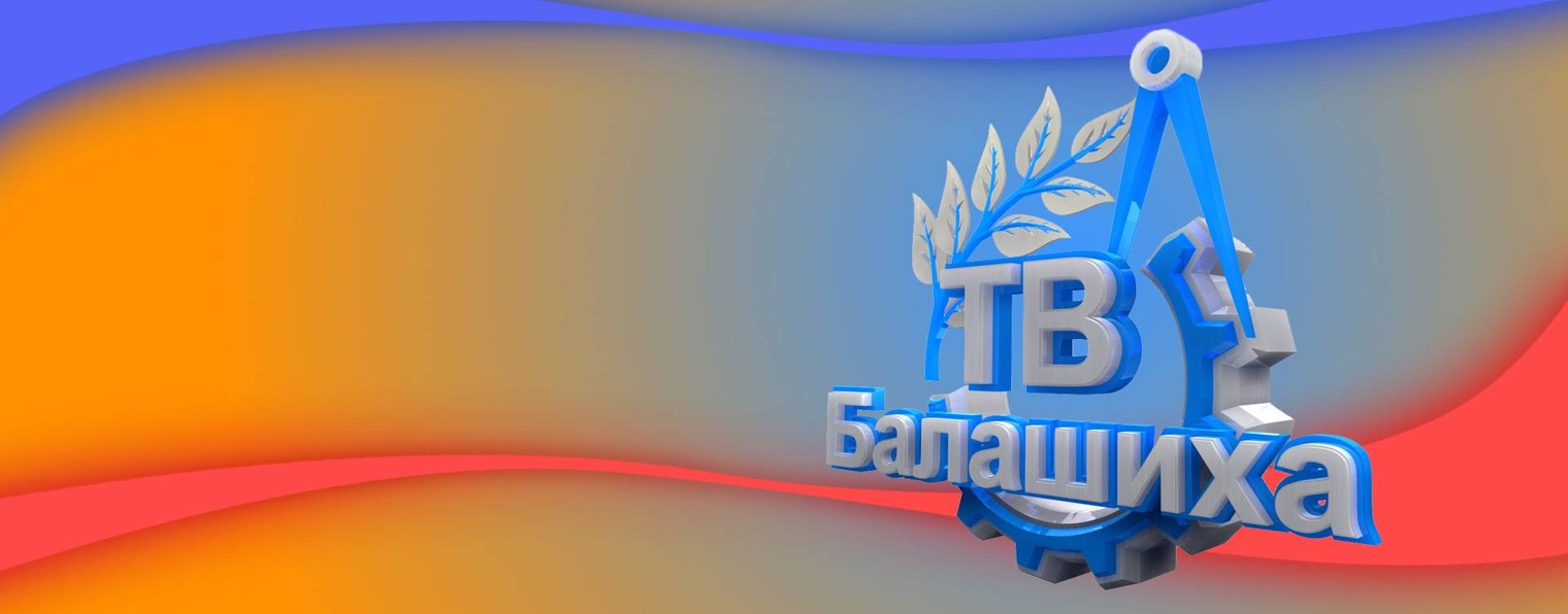 Балашиха-ТВ