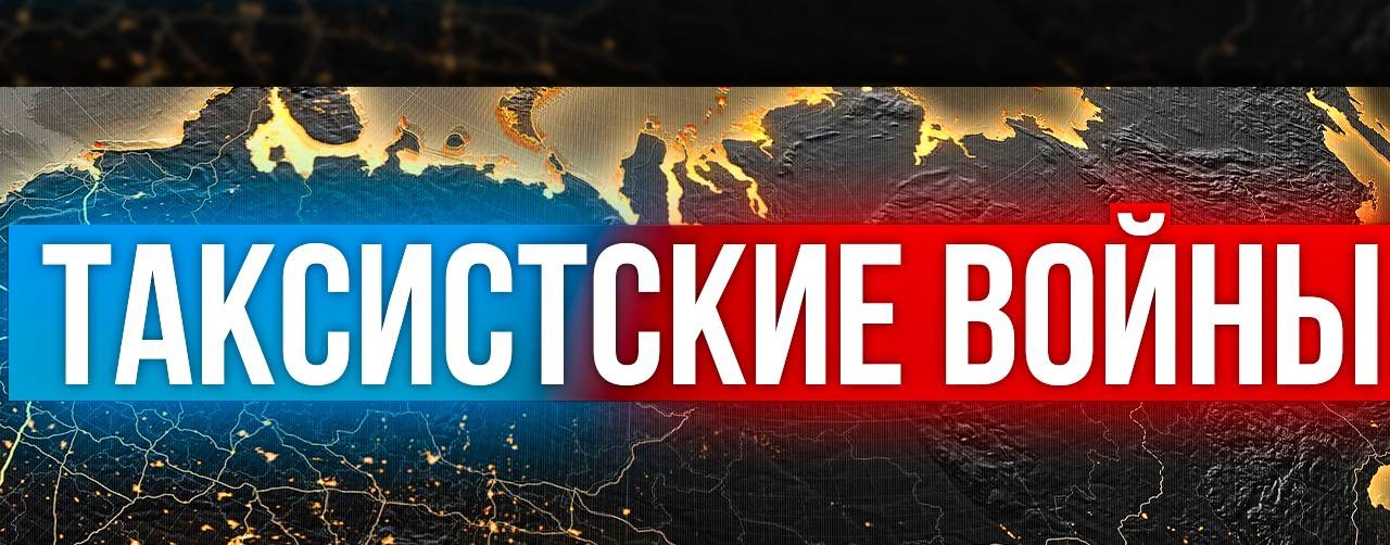 Таксистские Войны