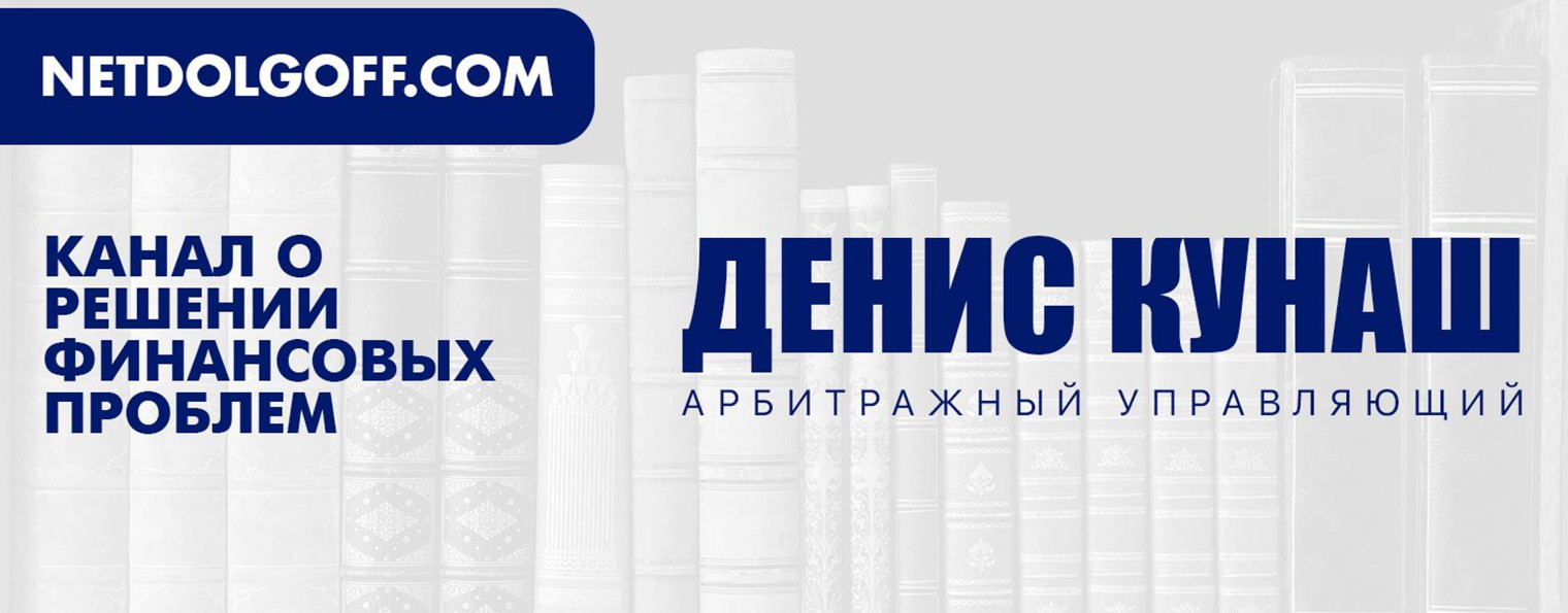 Денис Кунаш о списании долгов