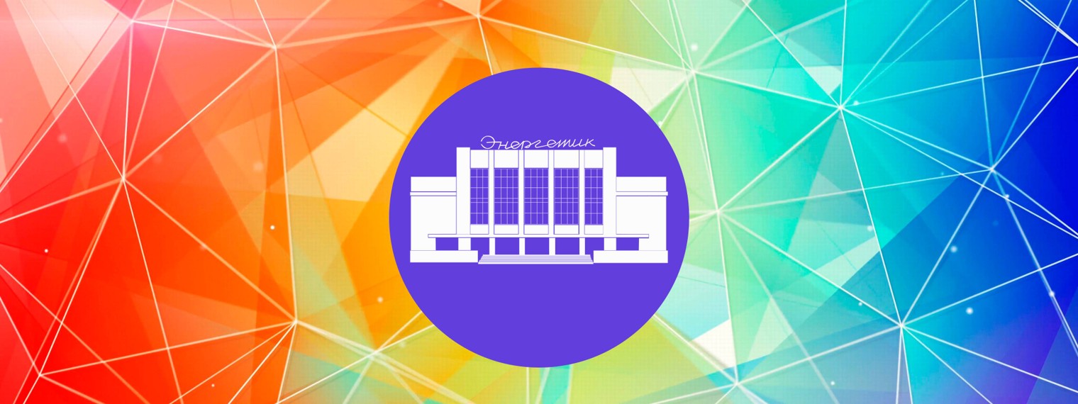 Дворец культуры "Энергетик" г.Ангарск