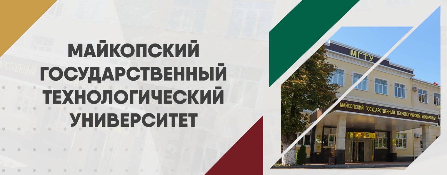 Майкопский технологический университет | МГТУ