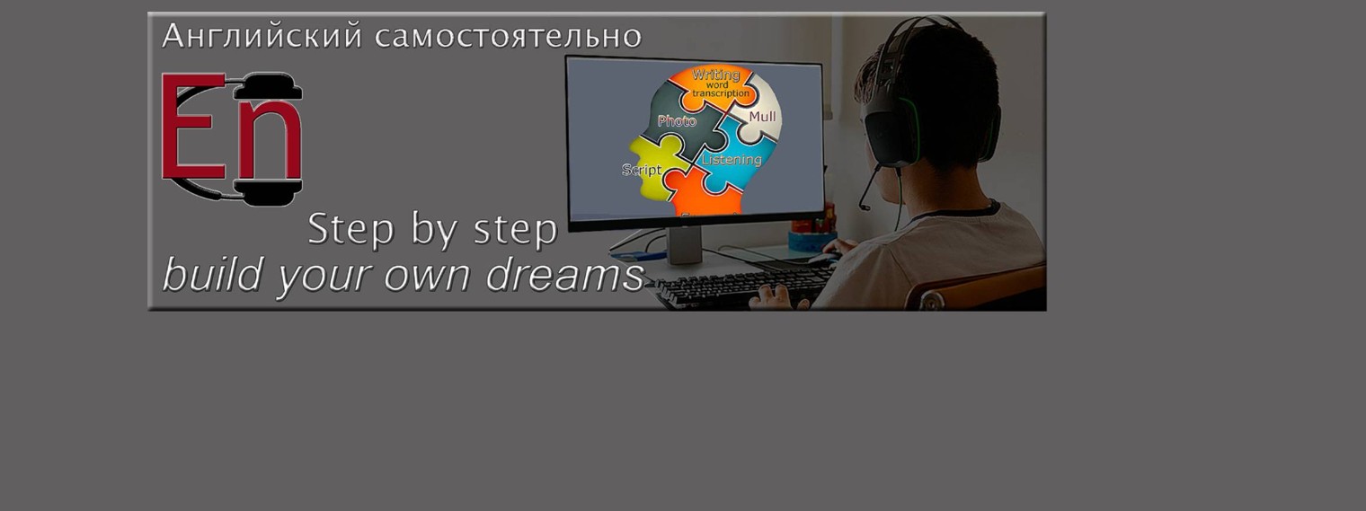 English by yourself - Английский самостоятельно