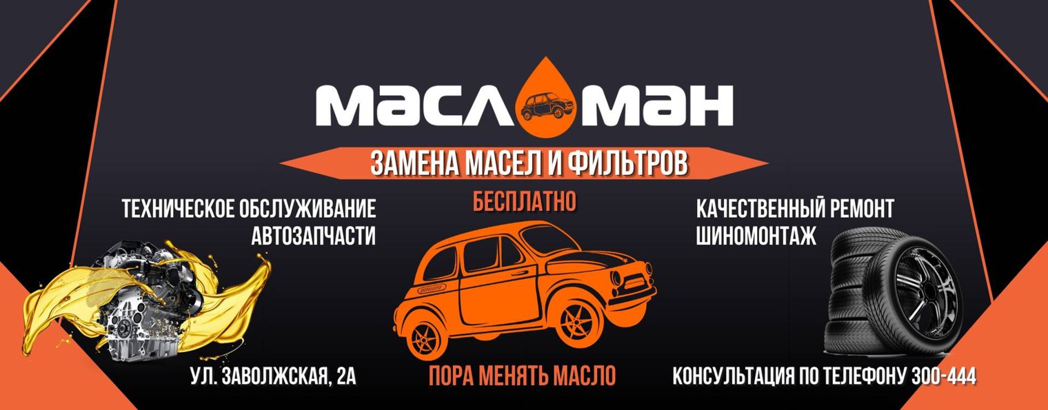 СТО Масломан Кострома