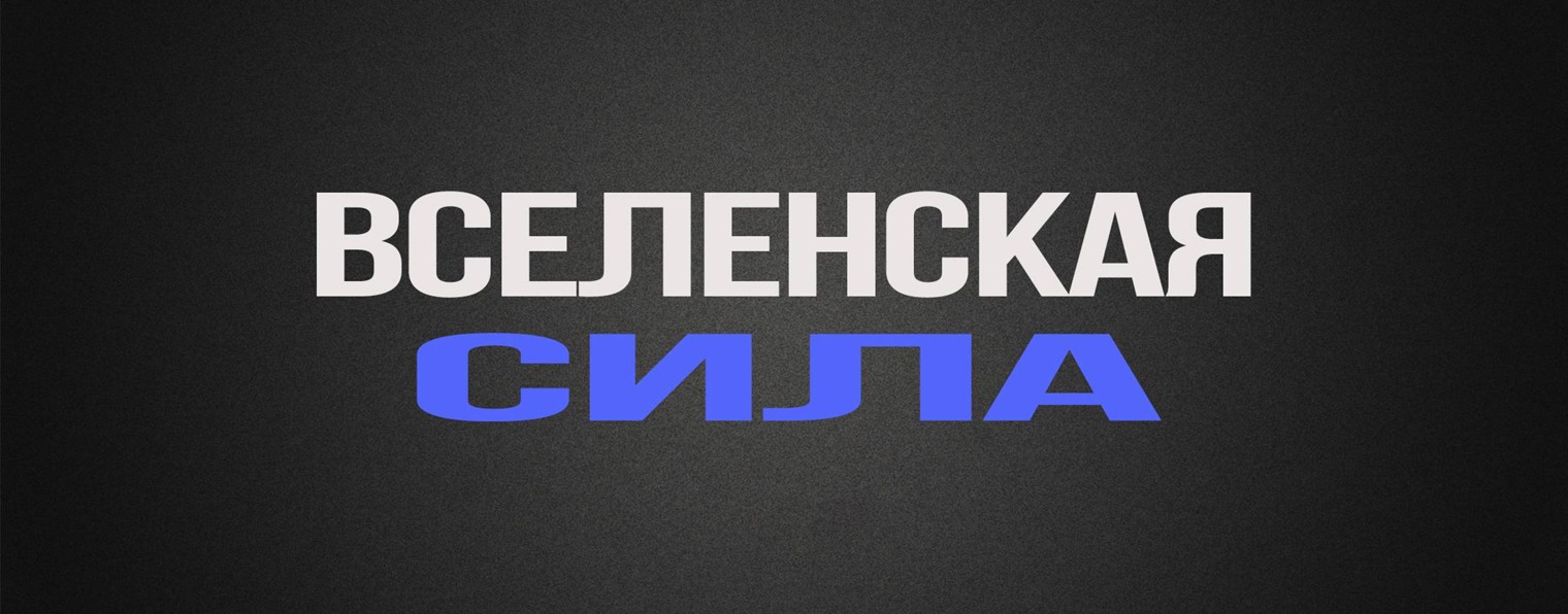 Вселенская Сила