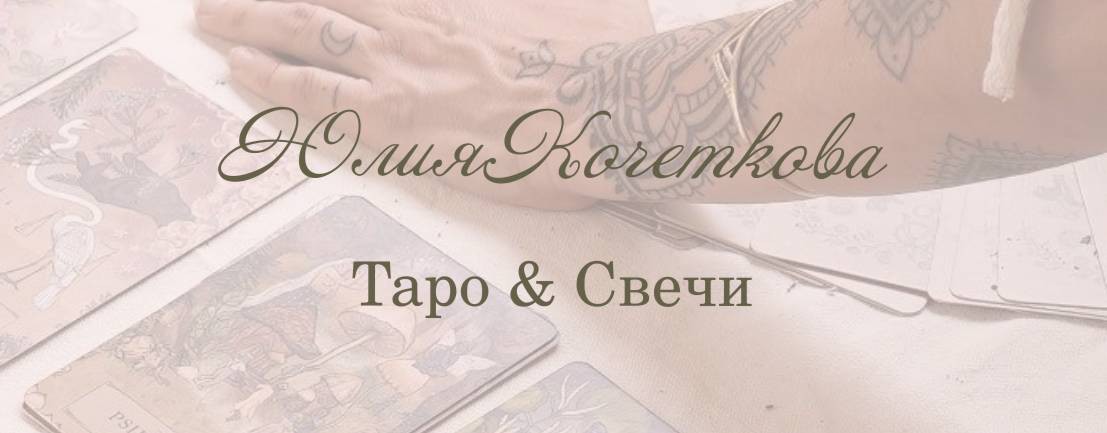 ТАРО ДЛЯ ДУШИ