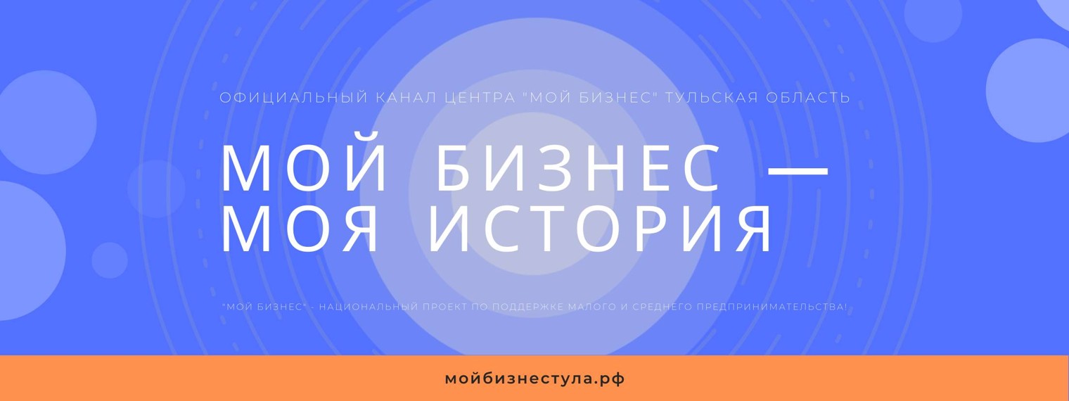Центр "Мой Бизнес" Тульская область