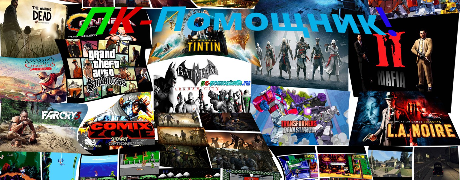 ПК-Помощник!