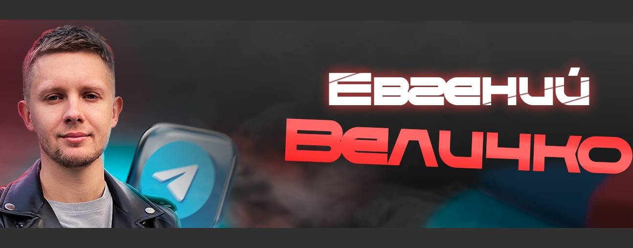 Евгений Величко