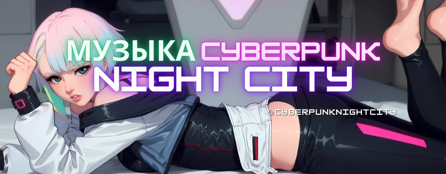 Музыка  Киберпанк Synthwave | Cyberpunk Night City