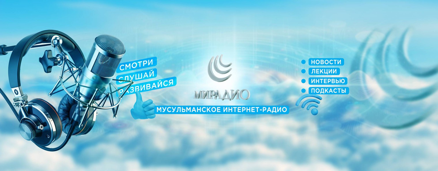 МИРадио | Новости ислама