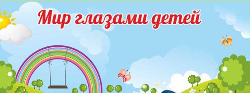Мир глазами детей