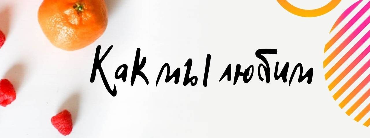 Как мы любим