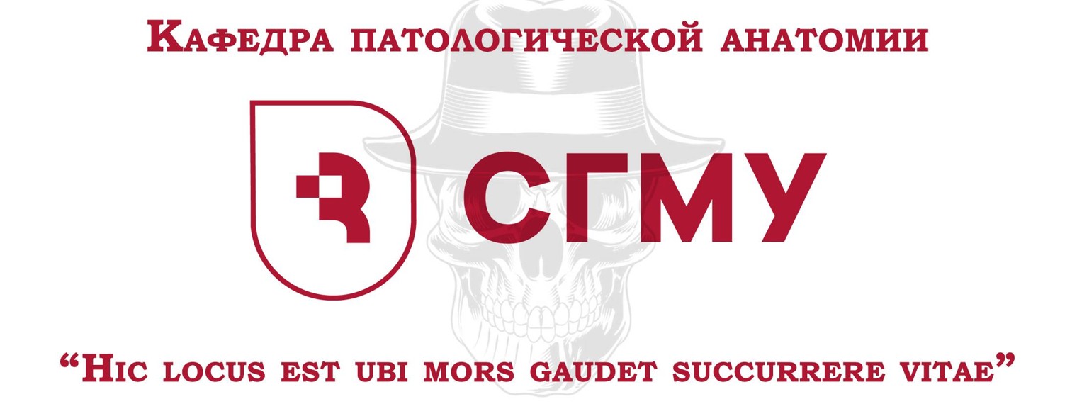 Кафедра патологической анатомии СГМУ