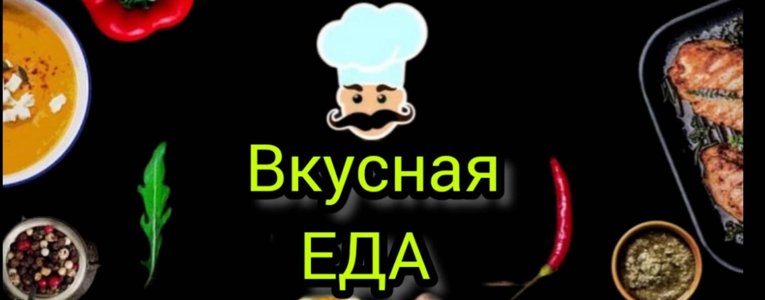 Вкусная еда