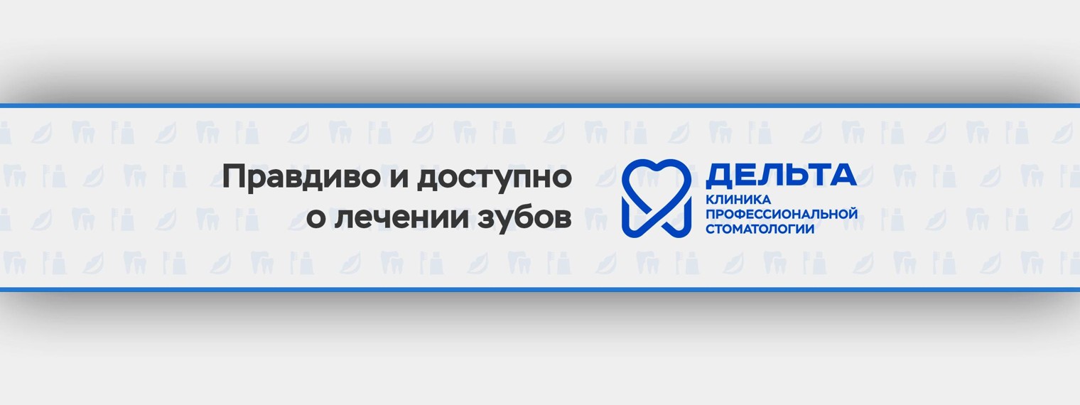 Стоматология Дельта