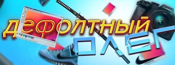 Дефолтный Олег