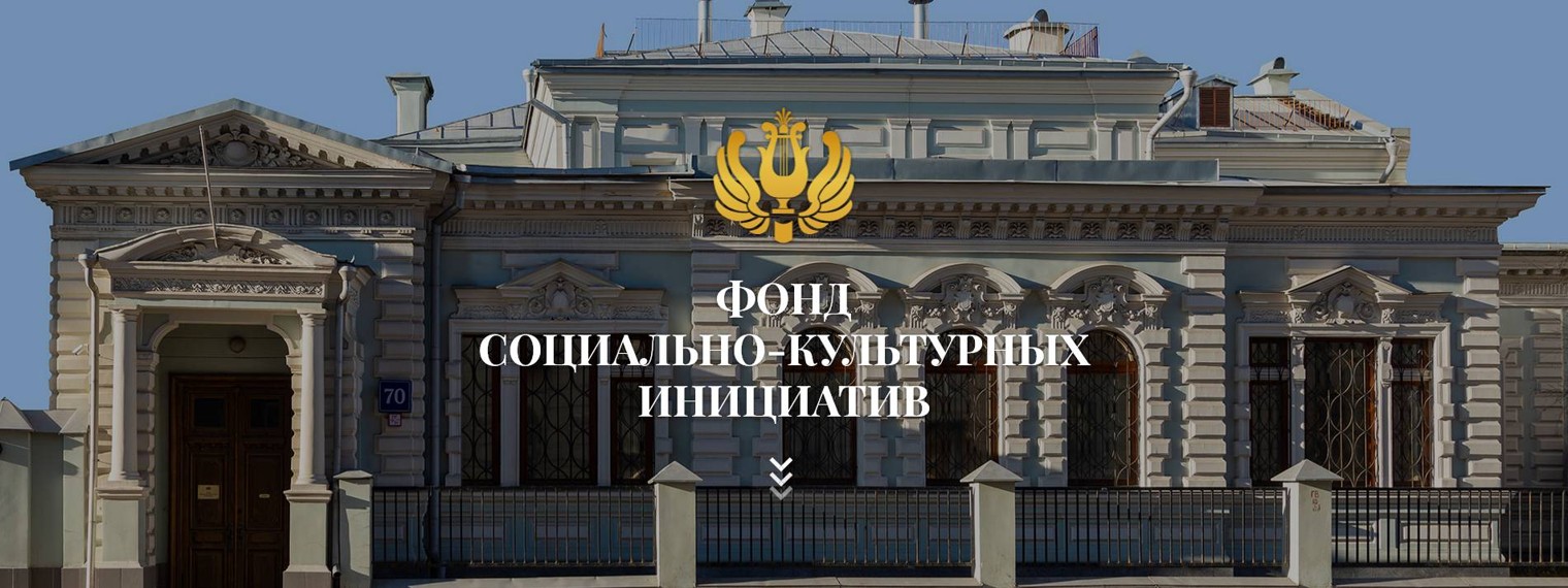 Фонд социально-культурных инициатив