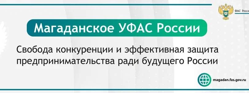 Магаданское УФАС России