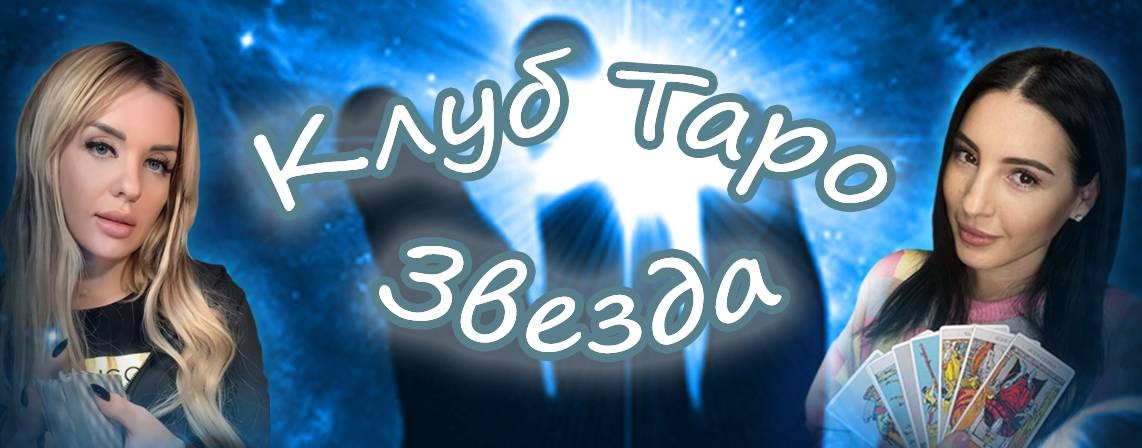 КЛУБ ТАРО ЗВЕЗДА
