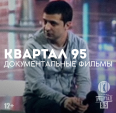 Документальные фильмы Квартал 95