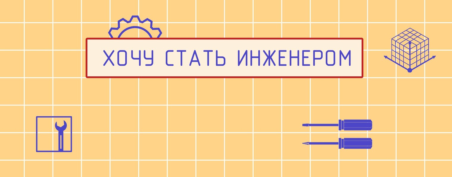 Хочу Стать Инженером