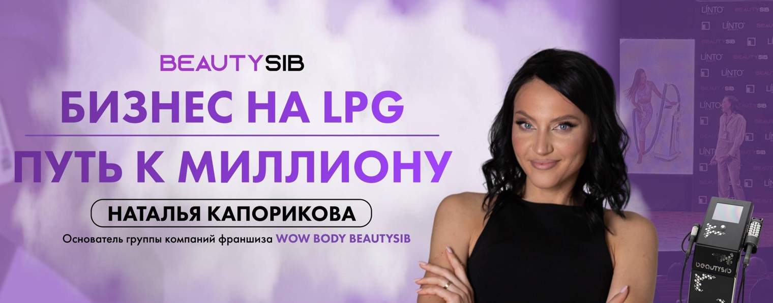BeautySib | Бизнес с 0 в бьюти