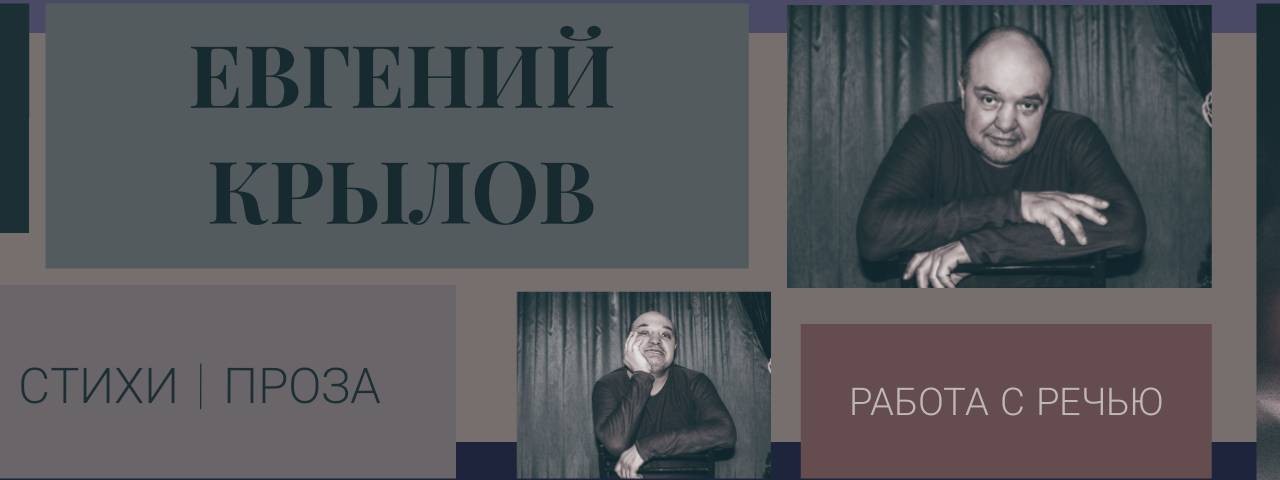 Евгений Крылов
