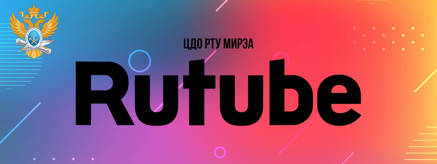 ЦДО РТУ МИРЭА