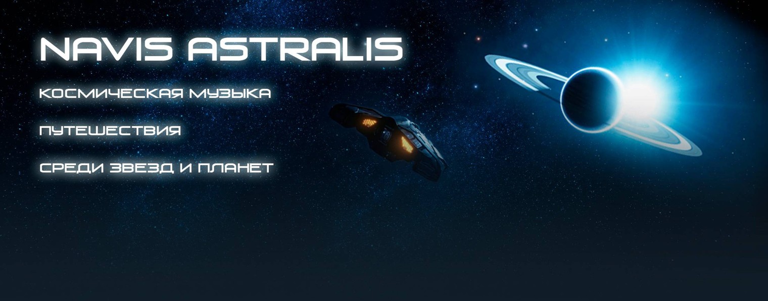 Navis Astralis - Рафаиль Занединов