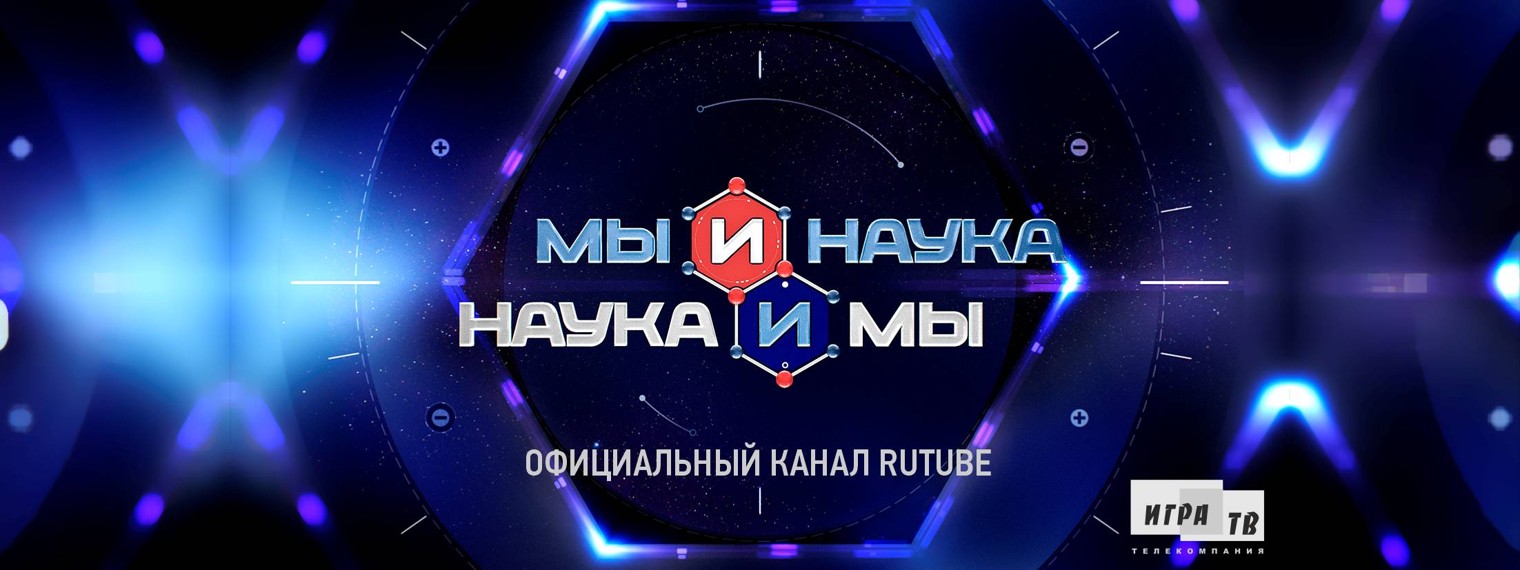 Мы и наука. Наука и мы