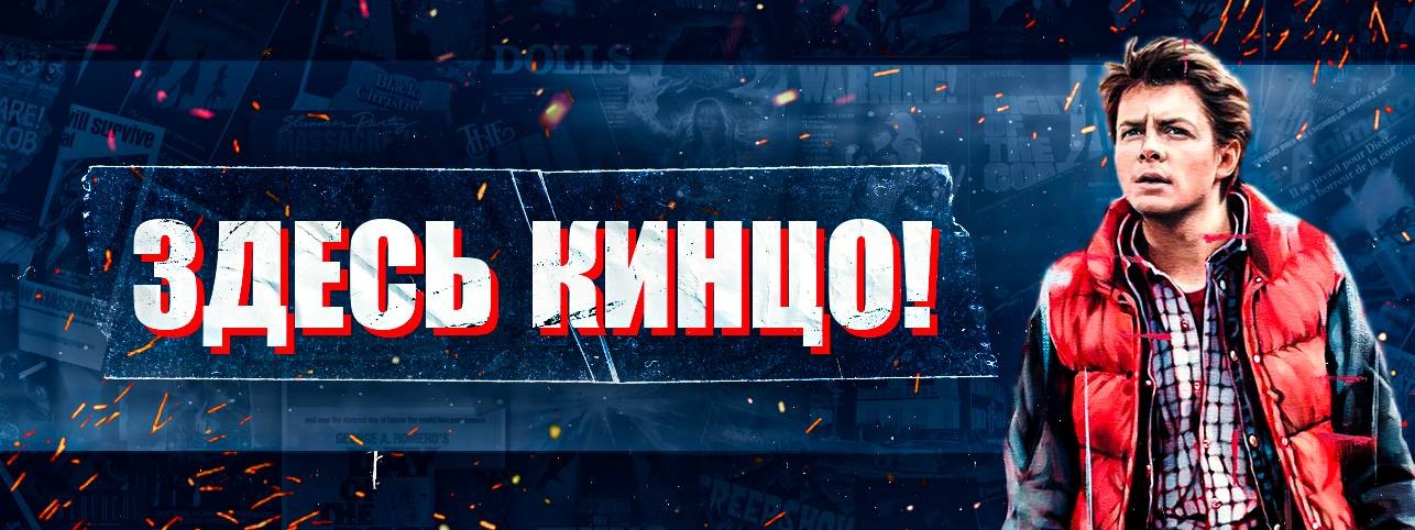 Здесь Кинцо!