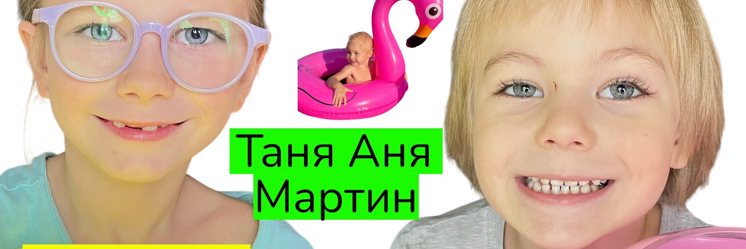 Таня Аня Мартин