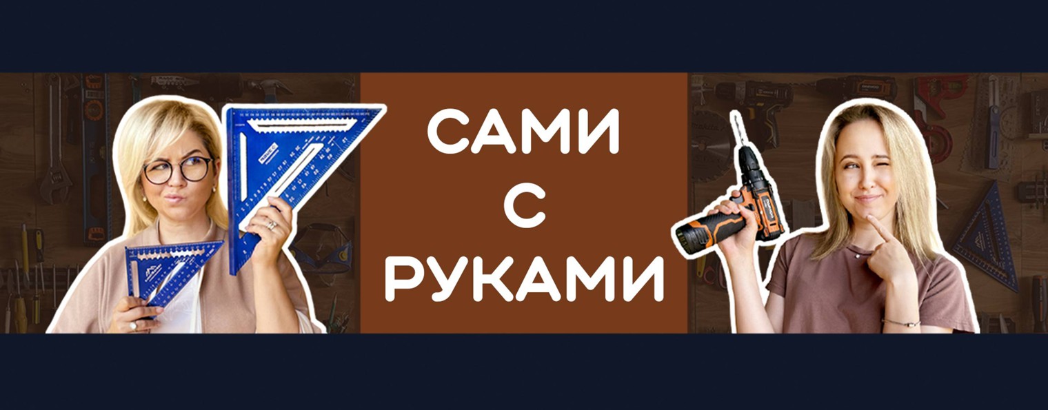 Сами с руками