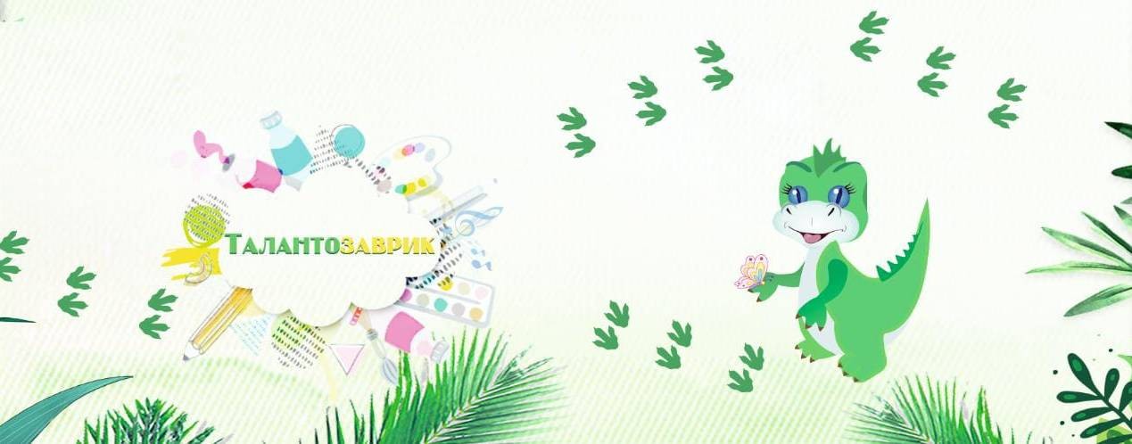 ТАЛАНТОЗАВРИК