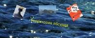 Arka_Divanych ТЕРРИТОРИЯ ОБСУРДО