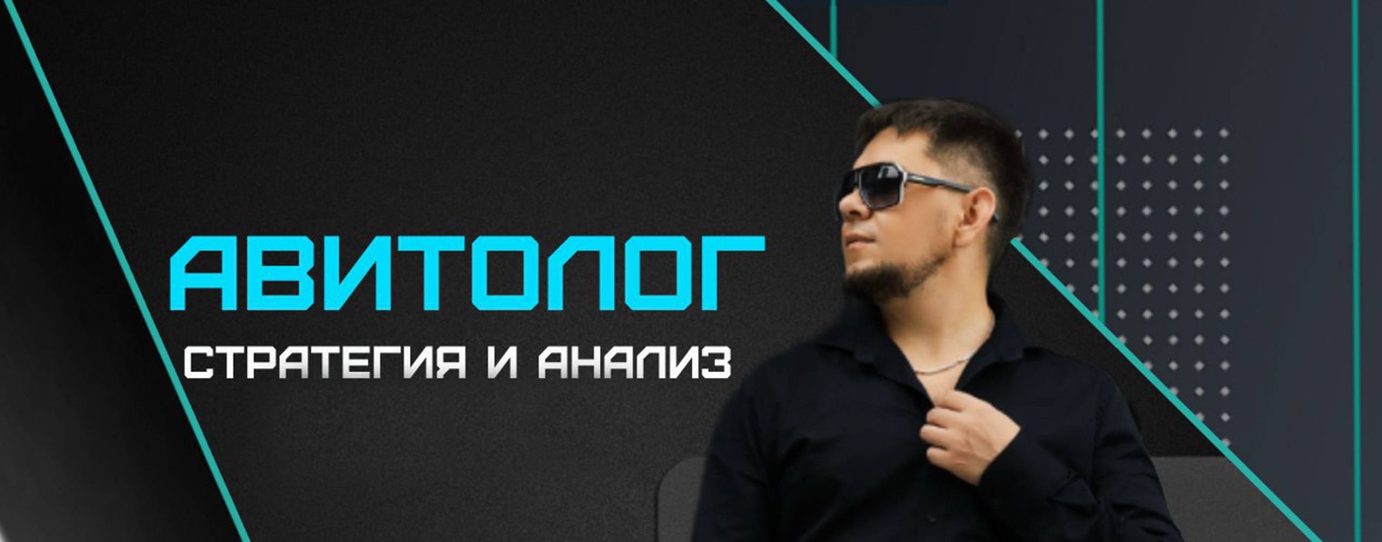 Авитолог Алексей Рогозинский