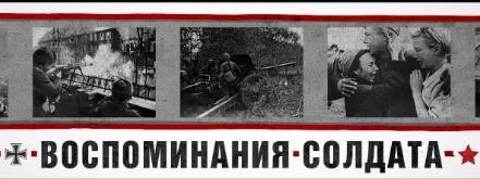 Воспоминния Солдата