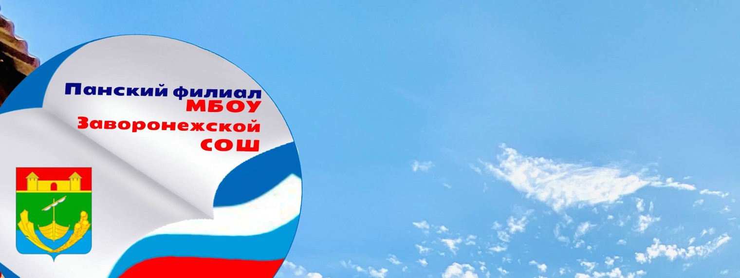 Панский филиал МБОУ Заворонежской СОШ