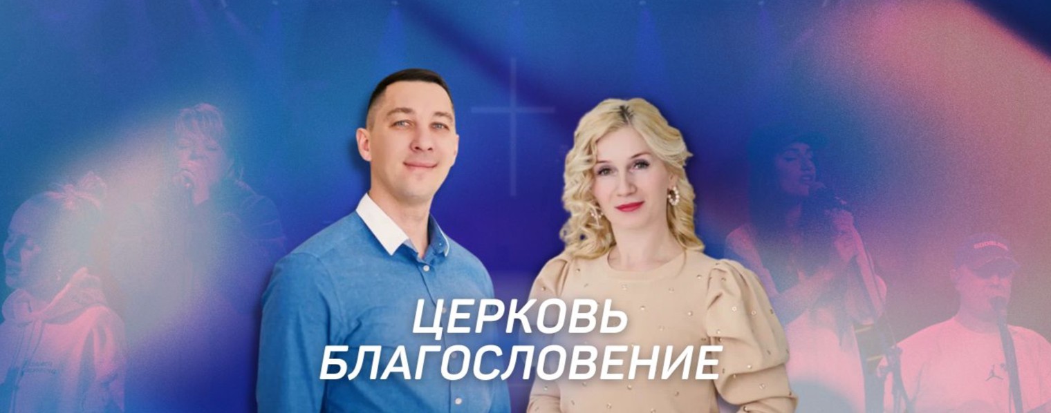 Церковь Благословение | church22