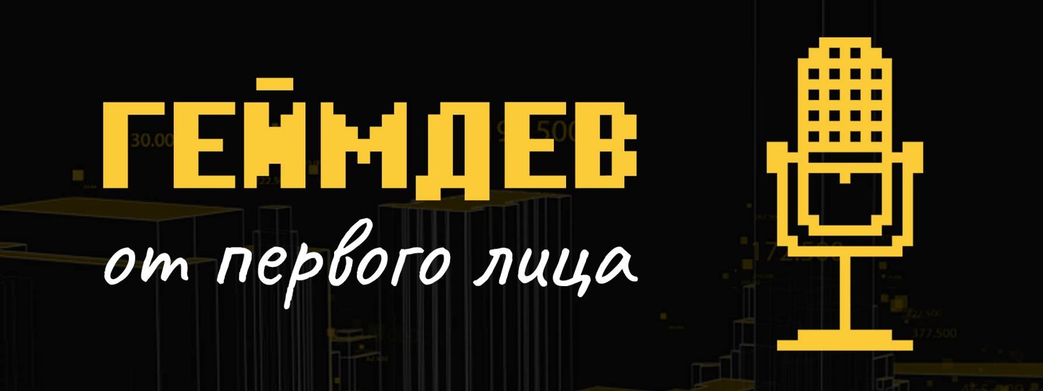 Геймдев от первого лица